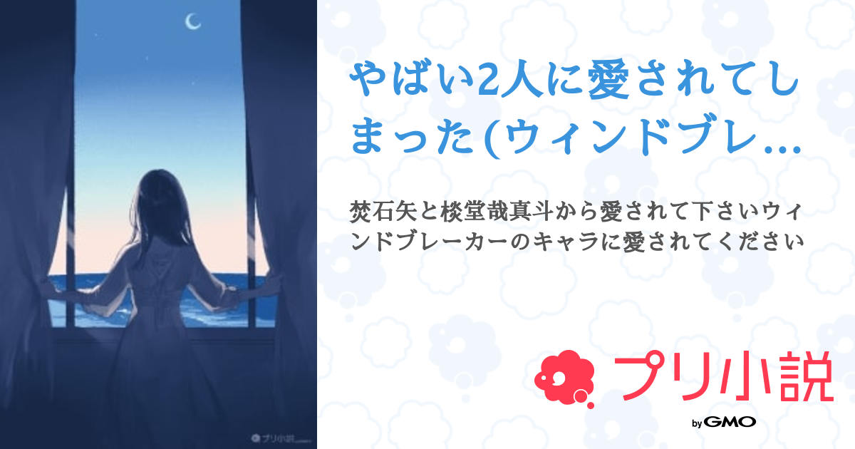 第48話：46話（やばい2人に愛されてしまった(ウィンドブレイカー)）｜無料スマホ夢小説ならプリ小説 byGMO